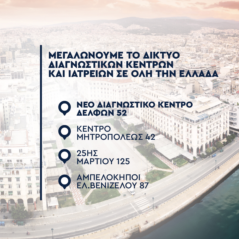 Σχετικά με εμάς - Aegean Medical Διαγνωστικά